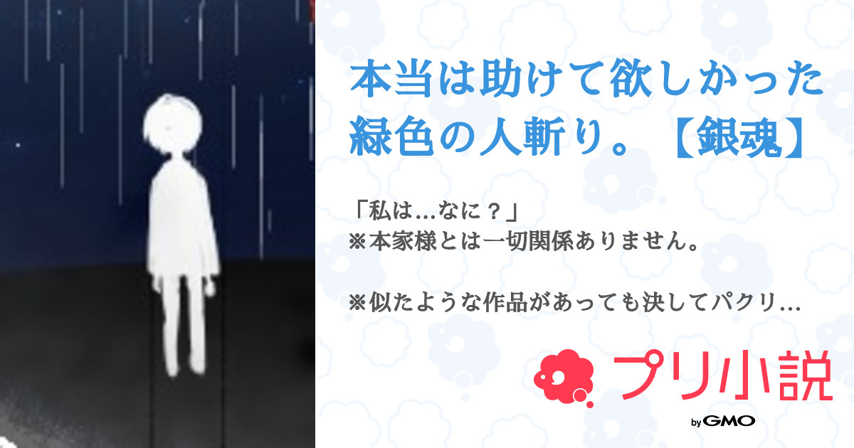 本当は助けて欲しかった緑色の人斬り。【銀魂】 全2話 【連載中】（檸檬花天寝🍋💻💊🧣参加型残り4作品さんの夢小説） 無料スマホ夢